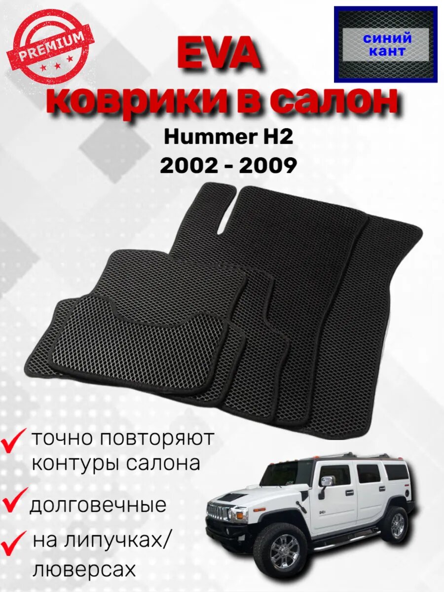 Эва коврики Hummer H2 2002 - 2009
