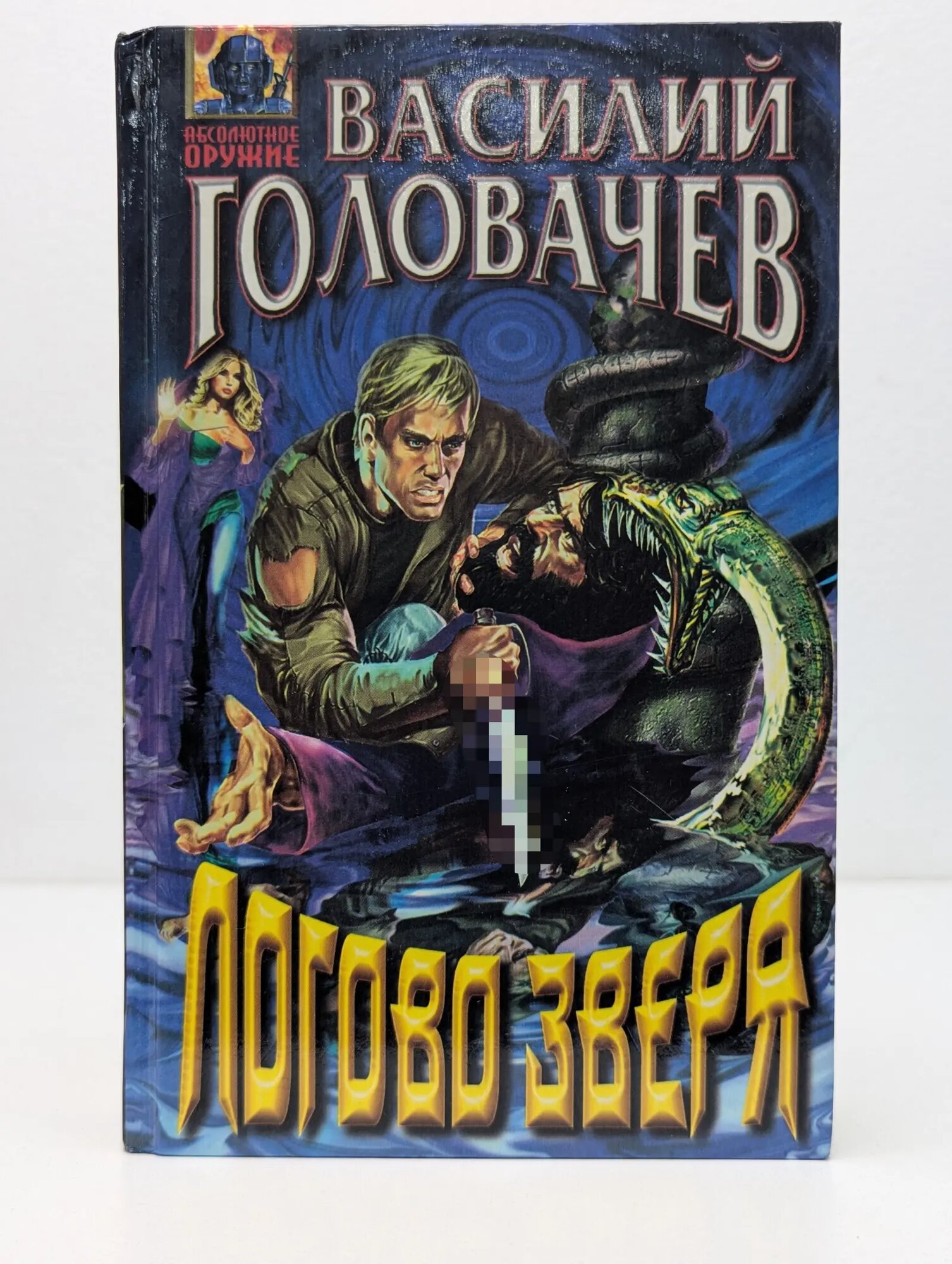Абсолютное оружие. Логово Зверя Головачев Василий Васильевич 1999