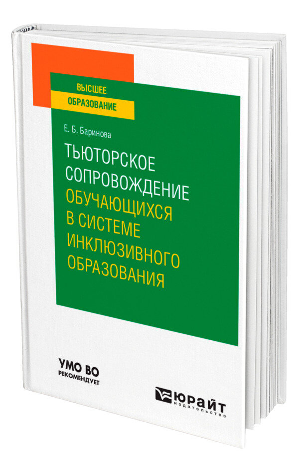 Тьюторское сопровождение обучающихся в системе инклюзивного образования