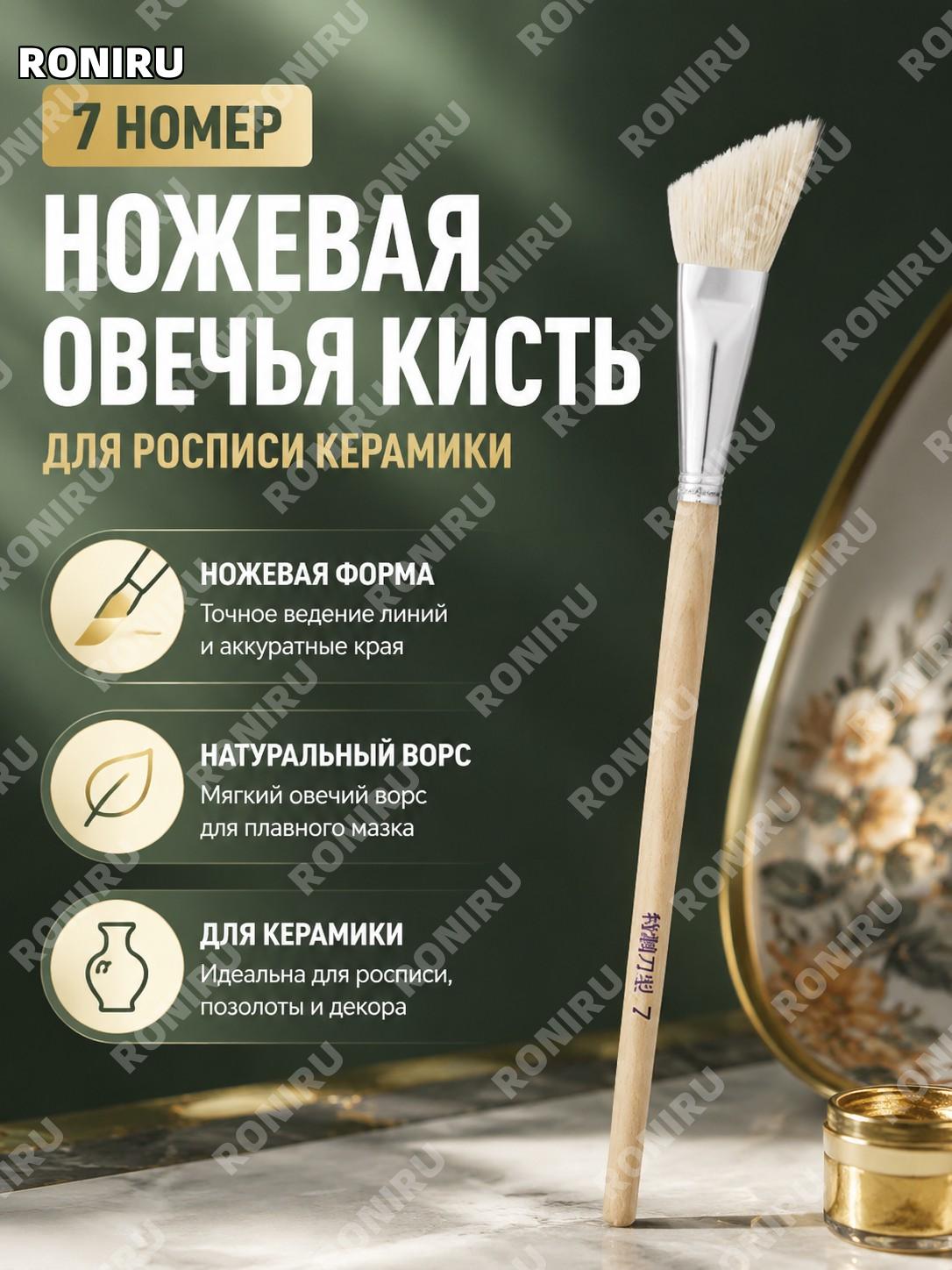 Кисть художественная 7号 ножевидная из козьего волоса для росписи керамики, деревянная ручка, мягкий ворс для работ