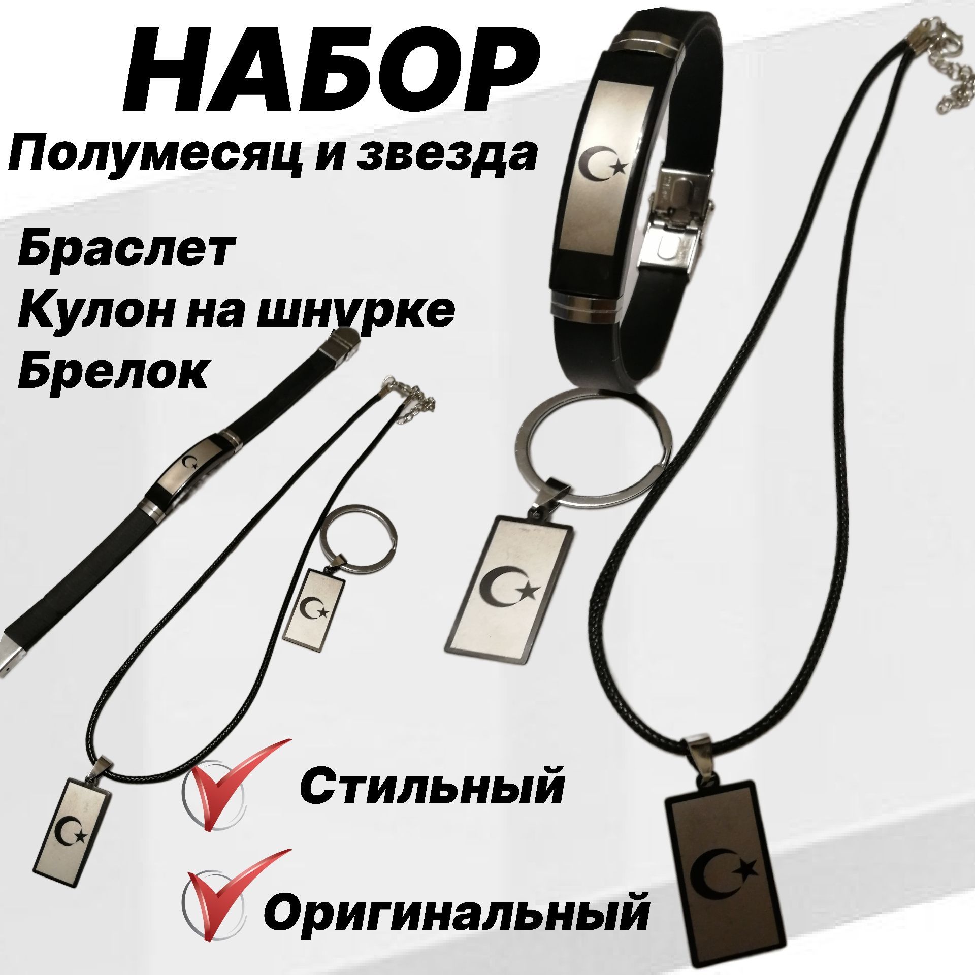 Набор аксессуаров бижутерии Браслет кулон на шнурке брелок / Комплект украшений полумесяц звезда / Стильный комплект украшений