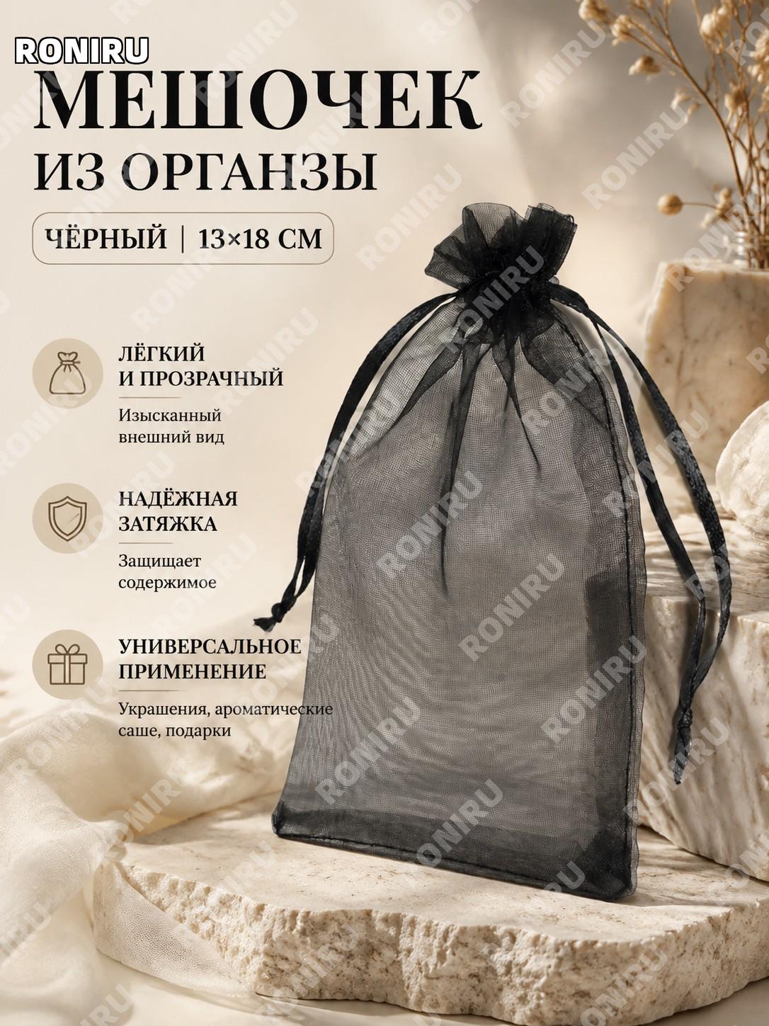 Мешок из органзы с завязкой черный 13×18 см, пакет для украшений и хранения, сетчатый мешочек для ароматов разных