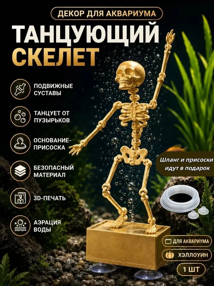 Танцующий скелет в аквариум