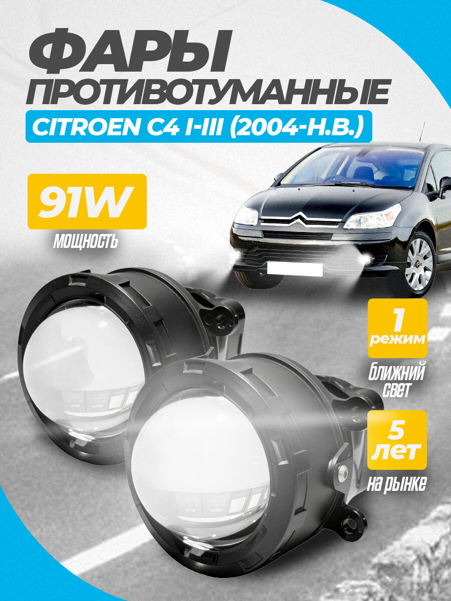 ПТФ Лазерные 1 режим 91 W белый свет, подходят для CITROEN C4 I-III (2004-Н. В.), Линзованные противотуманные фары ПТФ светодиодные линзы Ситроен С4 1-3