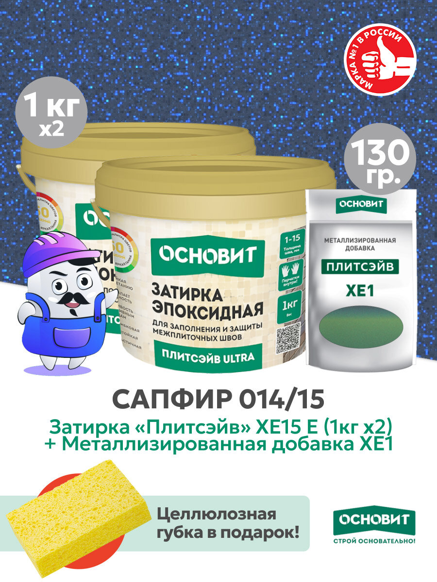Набор - эпоксидная затирка для плитки основит ULTRA 014 хамелеон 1кг (2шт) + мет. доб. сапфир 014/15