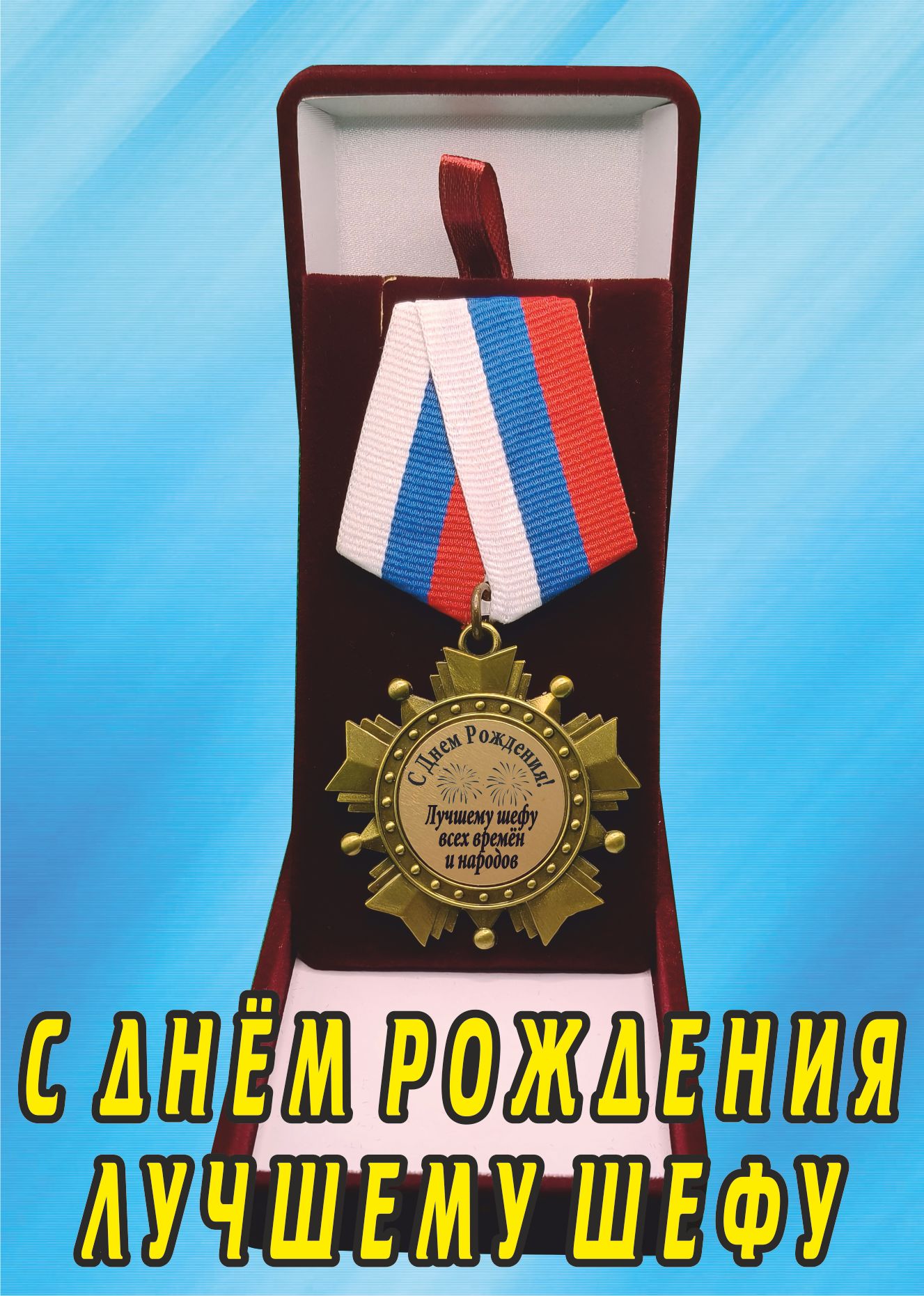 Медаль орден "С днём рождения, лучшему шефу".