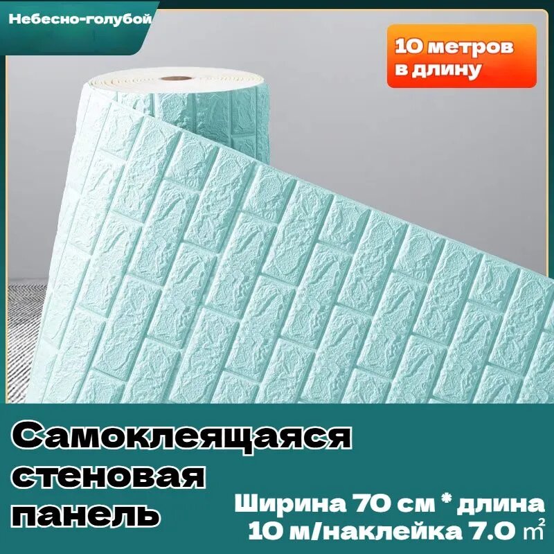 Самоклеящиеся обои 3D - объемные настенные, 70смх10м с гостиной, водонепроницаемые и влагостойкие
