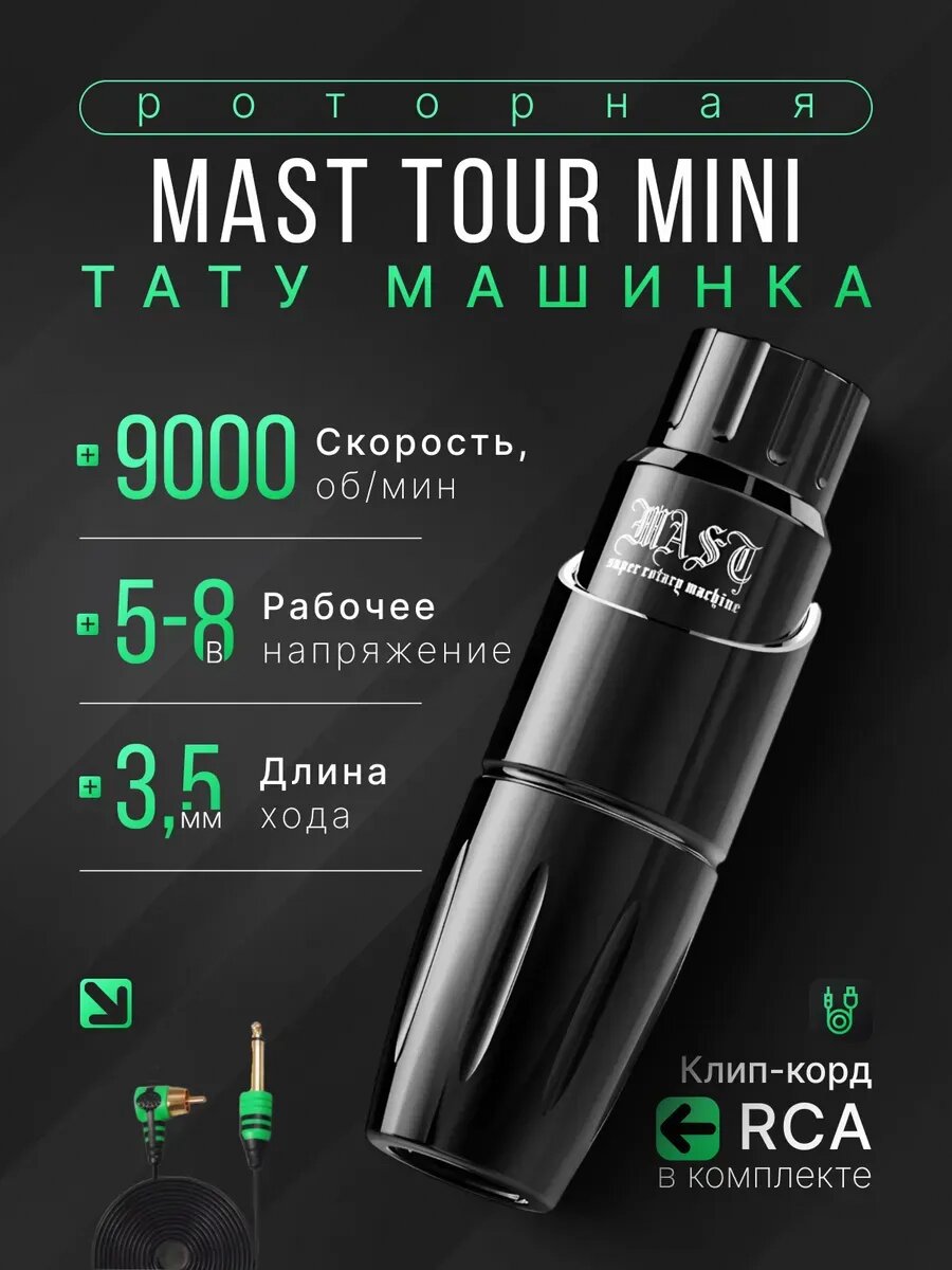 Роторная тату машинка MAST Tour Mini