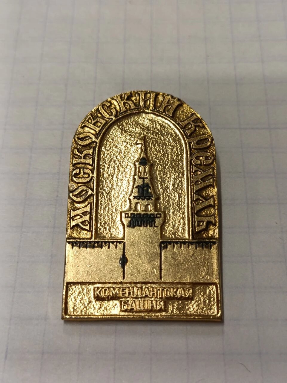 Значок «"Московский Кремль - Комендантская башня"»