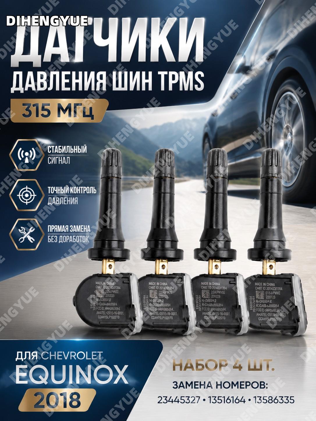 Датчик давления шин TPMS 315 МГц для Chevrolet Equinox 2018, набор 4 шт замена 23445327 13516164 13586335 TPMS