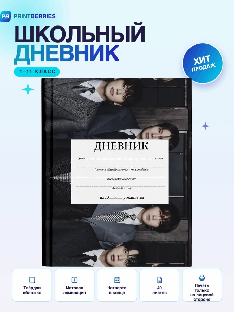 Школьный дневник BTS принт