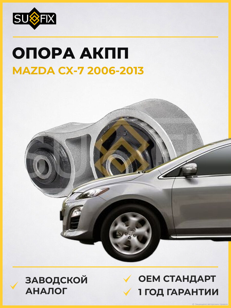 Опора акпп SUFIX FM4362 Мазда Сх-7 MAZDA CX-7 2006-2013