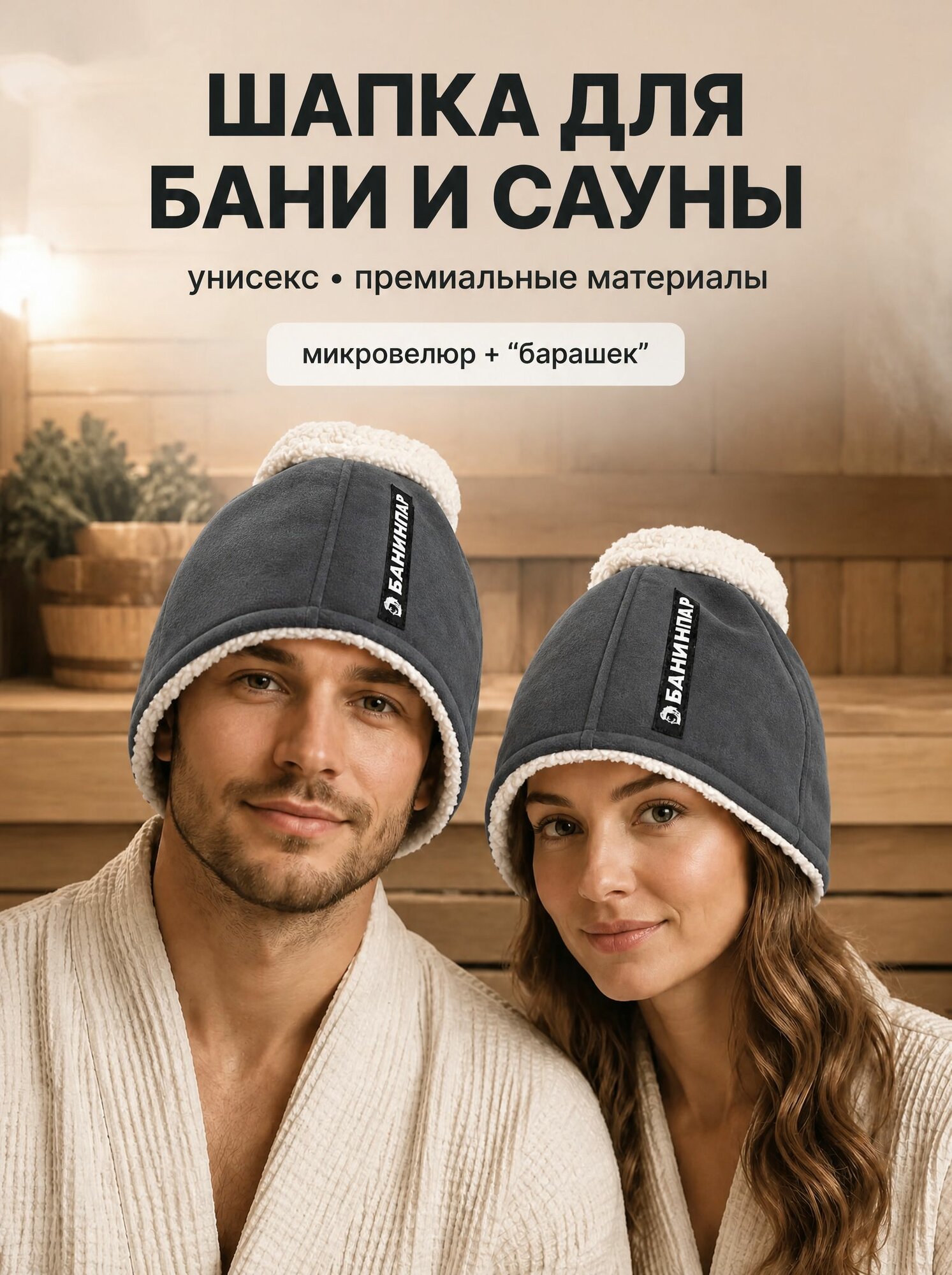 Шапка для бани и сауны, банная шапка мужская и женская из искусственного микровелюра с барашком, защита головы от жара, темно-серый, банинпар