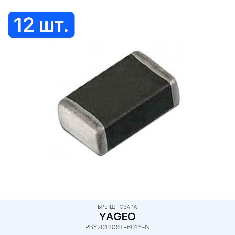 13 шт. Фильтр ферритовый PBY201209T-601Y-N Yageo