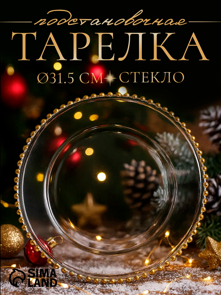 Тарелка стеклянная подстановочная «Орбита», d=31.5 см, цвет золотой
