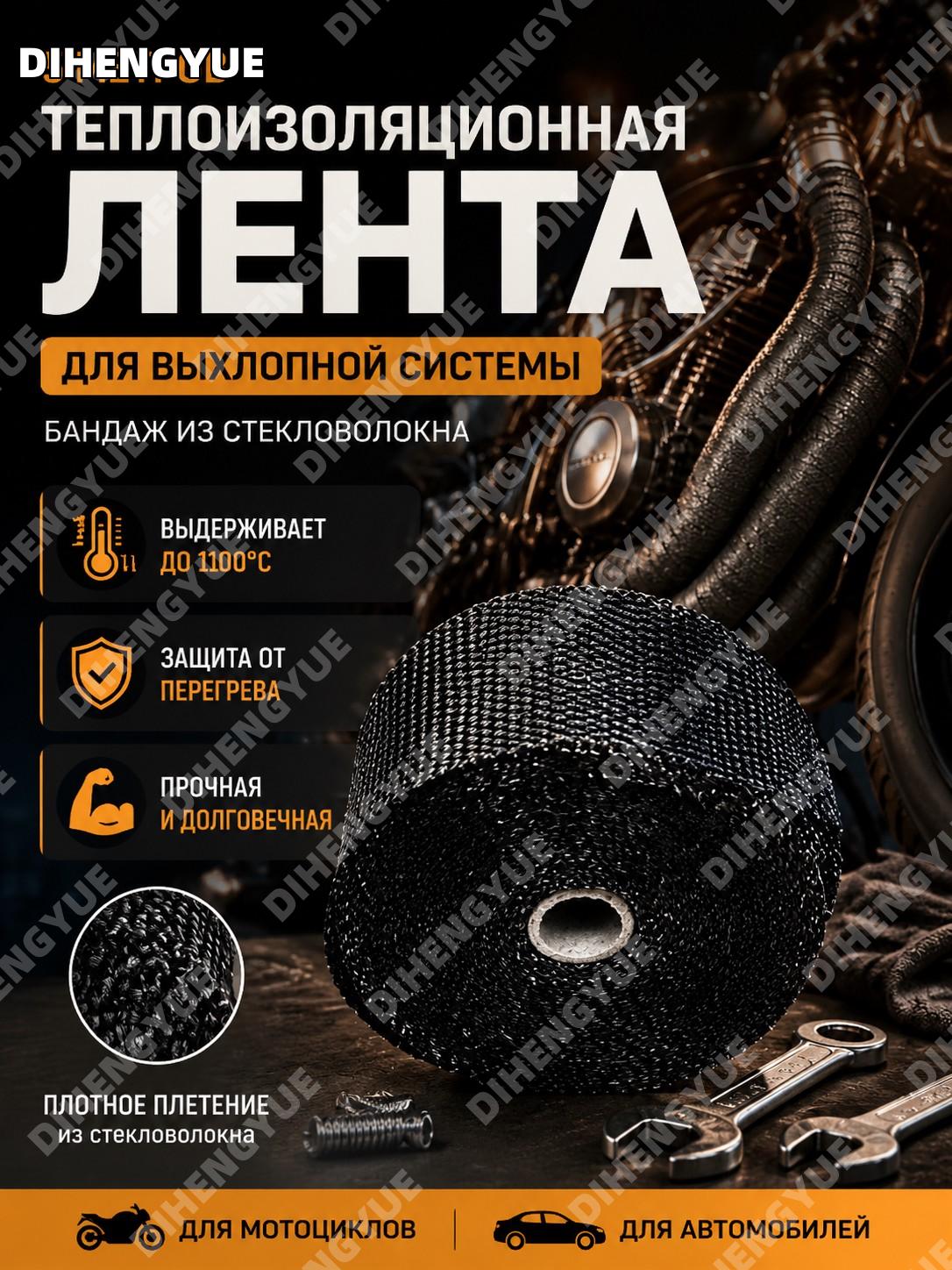 Теплоизоляционная лента для выхлопной системы 5 м, термостойкий бандаж из стекловолокна для мотоцикла и автомобиля