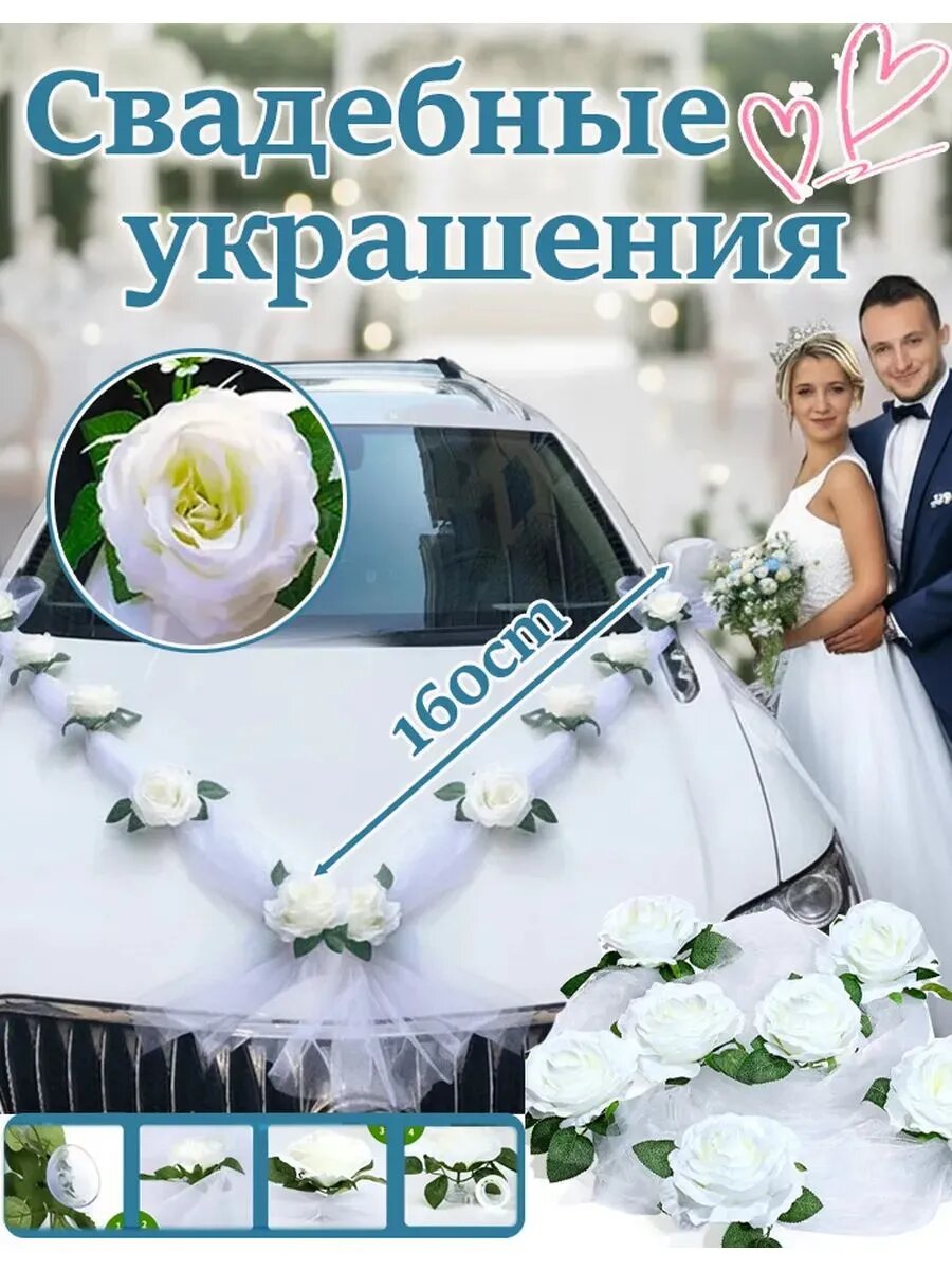 Комплект свадебных украшений на авто, ленты 160 см