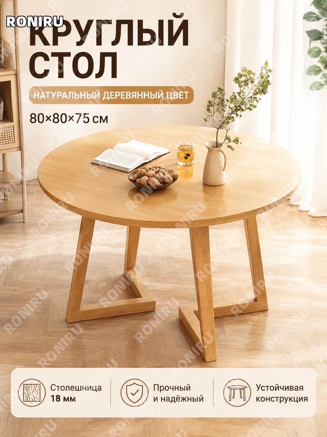 Деревянный круглый стол для переговоров 80×80×75 см, массив, цвет натурального дерева, столешница 18 мм для кафе