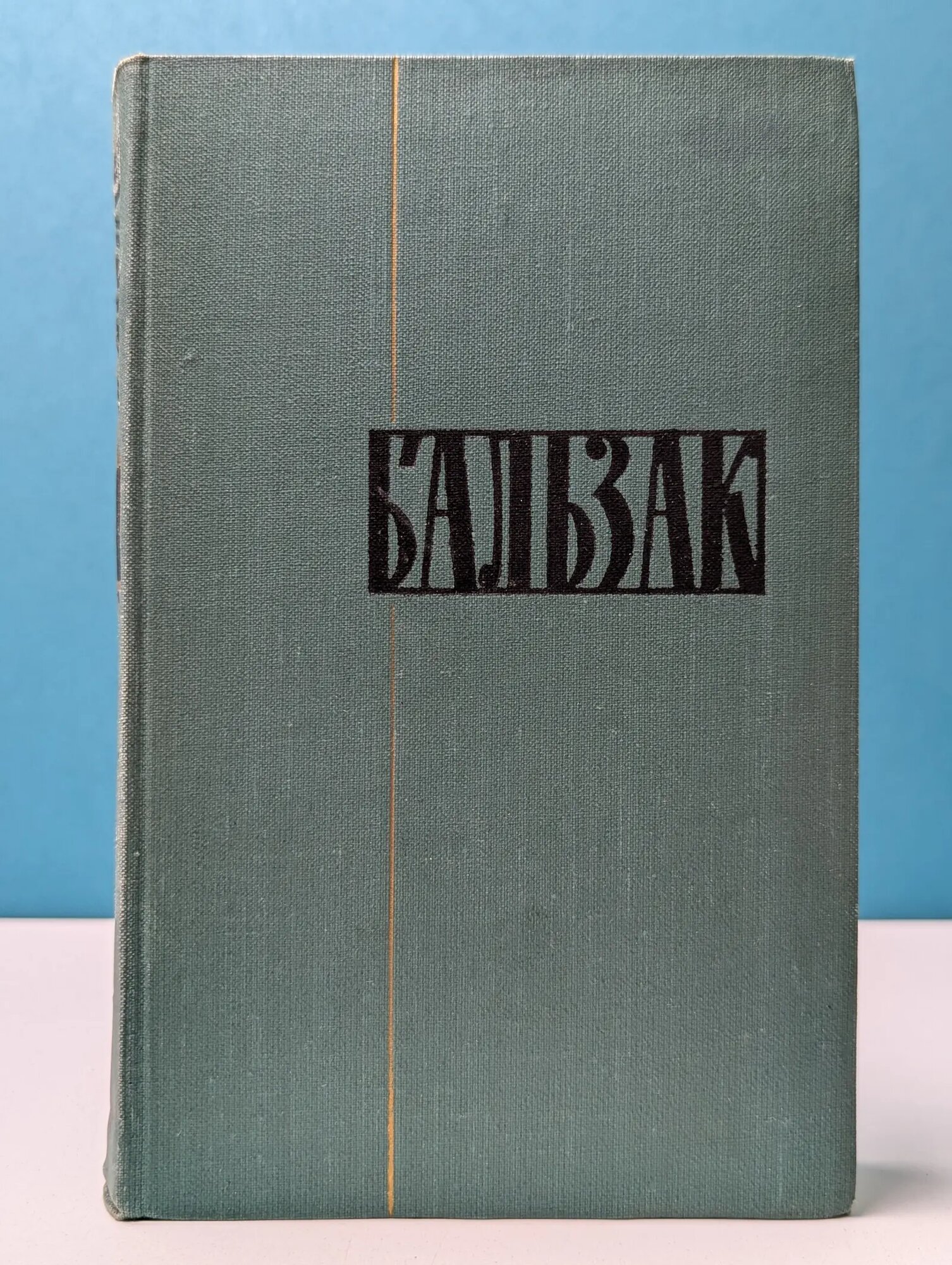 Библиотека Огонек. Оноре де Бальзак. Собрание сочинений в 24 томах. Том 2 де Бальзак Оноре 1960