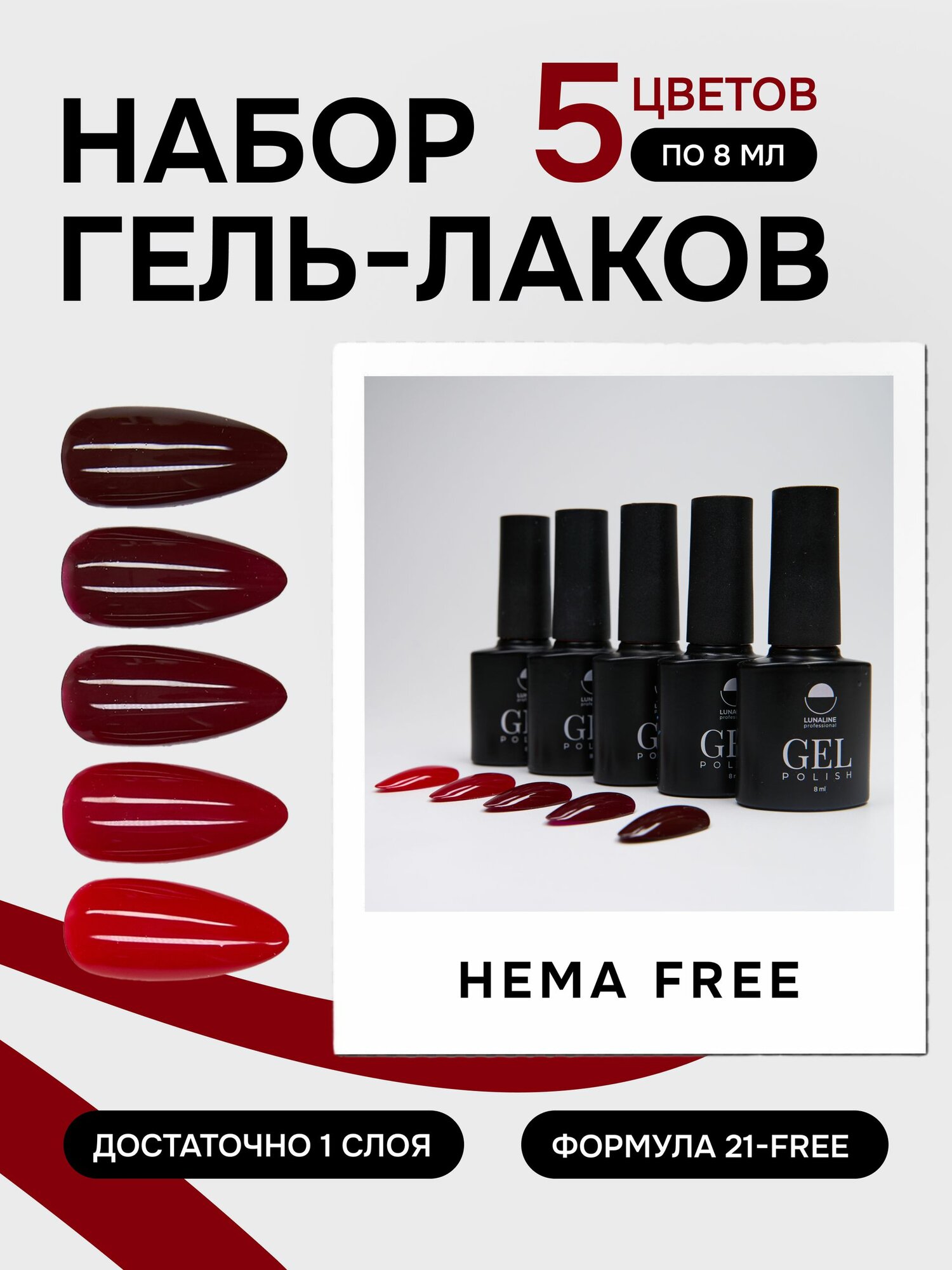 Lunaline Набор гель-лаков, красный, бордовый, 5x8 мл