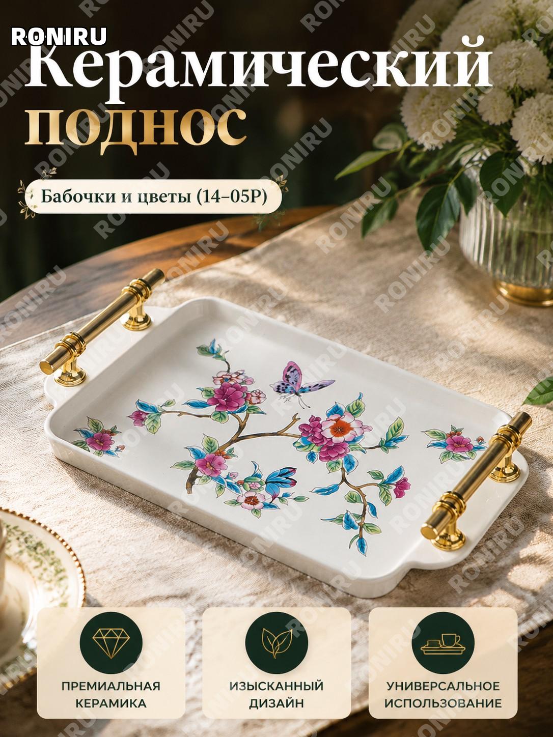 Керамический поднос фруктовая тарелка蝶恋花（14-05P）европейский стиль с ручками прямоугольный сервировочный для дома
