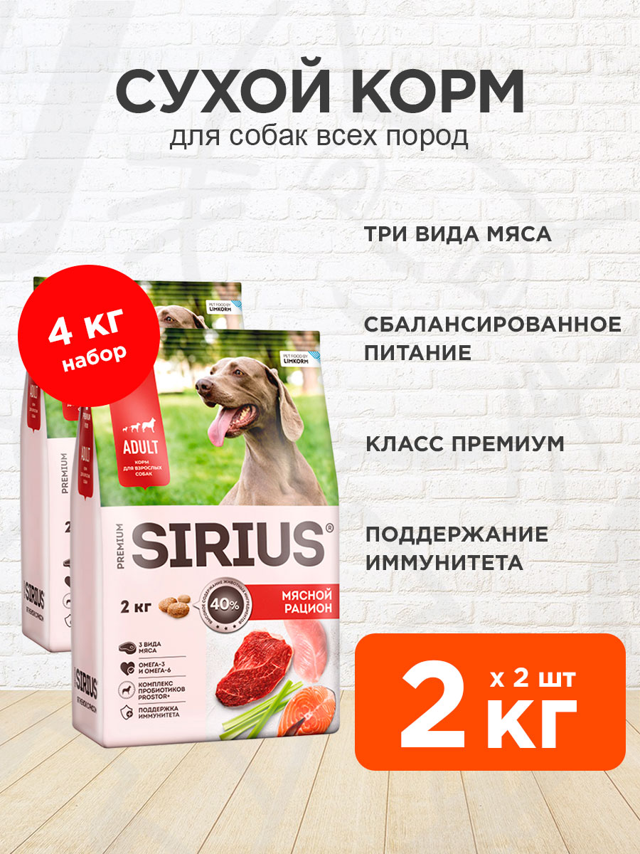 Корм сухой Sirius для взрослых собак всех пород, мясной рацион, 2 кг х 2 шт