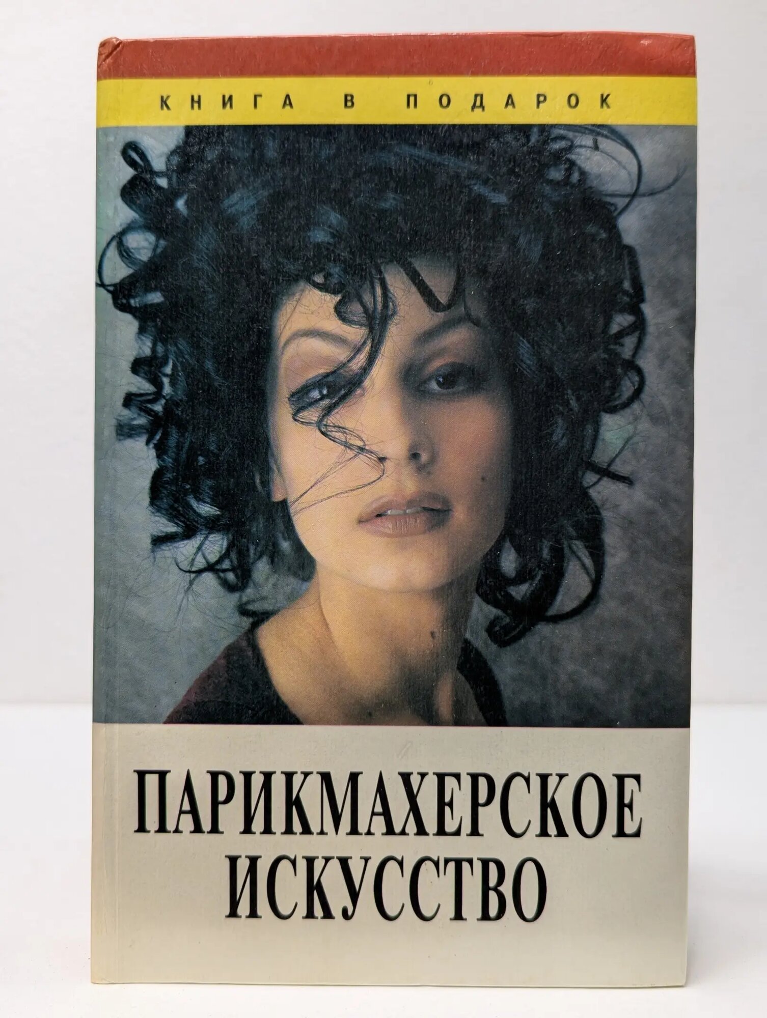 Книга в подарок. Парикмахерское искусство Торлецкая Татьяна Андреевна, Екатериничева Елена Геннадьевна 1997