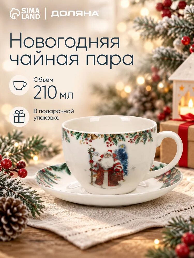 Чайная пара новогодняя Доляна «В гостях у Деда Мороза», 2 предмета: чашка 210 мл, блюдце d=15 см, фарфор, белая