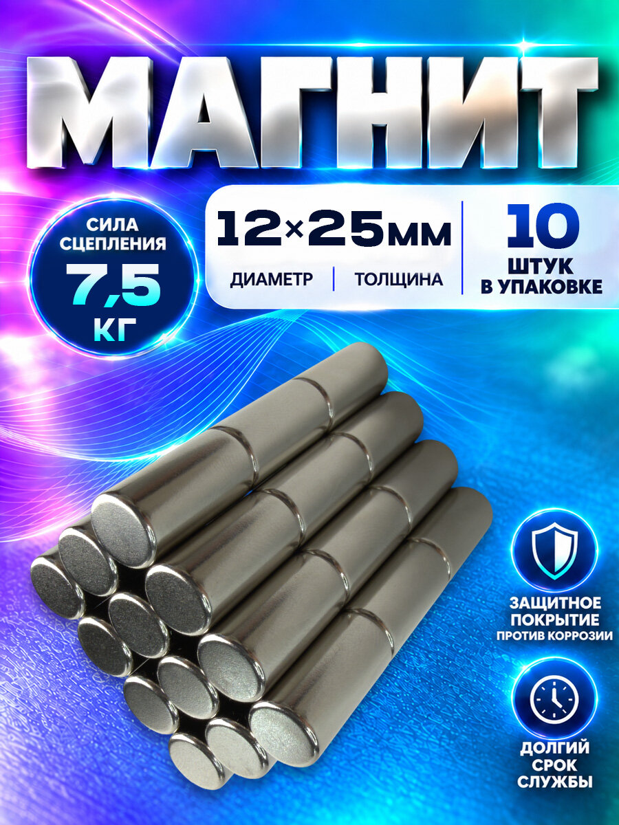Неодимовый магнит пруток 12х25мм - 10 шт, N52 мощный, Magnet LTD