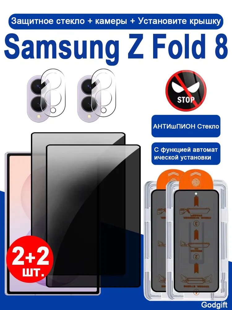 (Автоустановка !) Антишпион Защитное стекло Samsung Z Fold 8(Самсунг Галакси Z Fold 8) (2+2 шт.) (экран+камера) - Антиудар + Защита от отпечатков