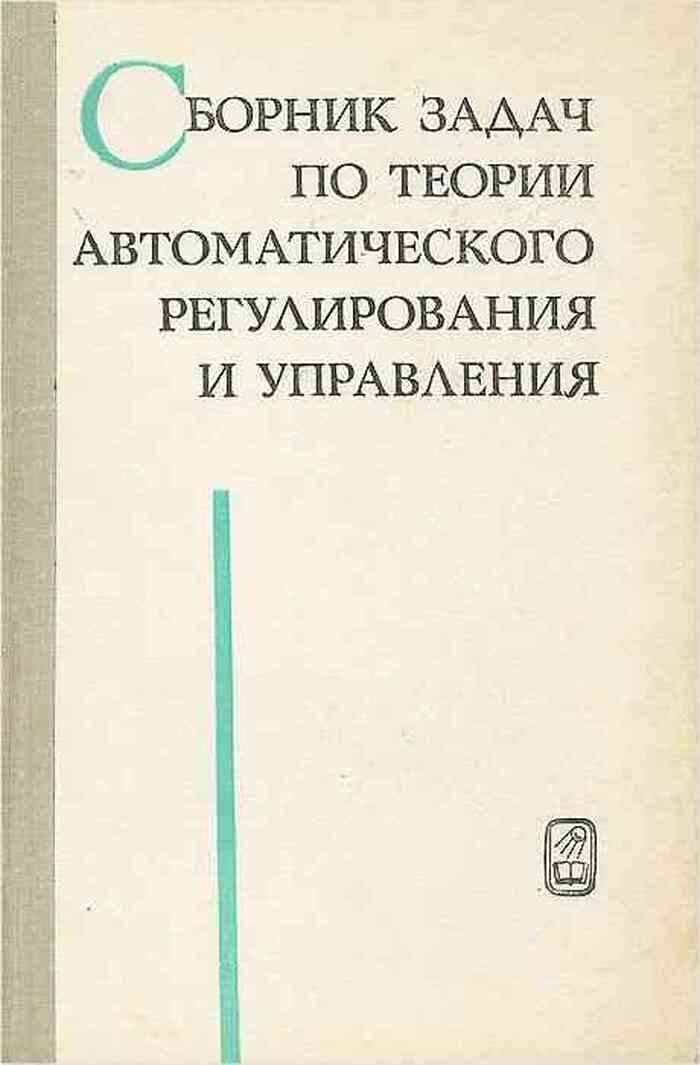 Сборник задач по теории автоматического регулирования и управления