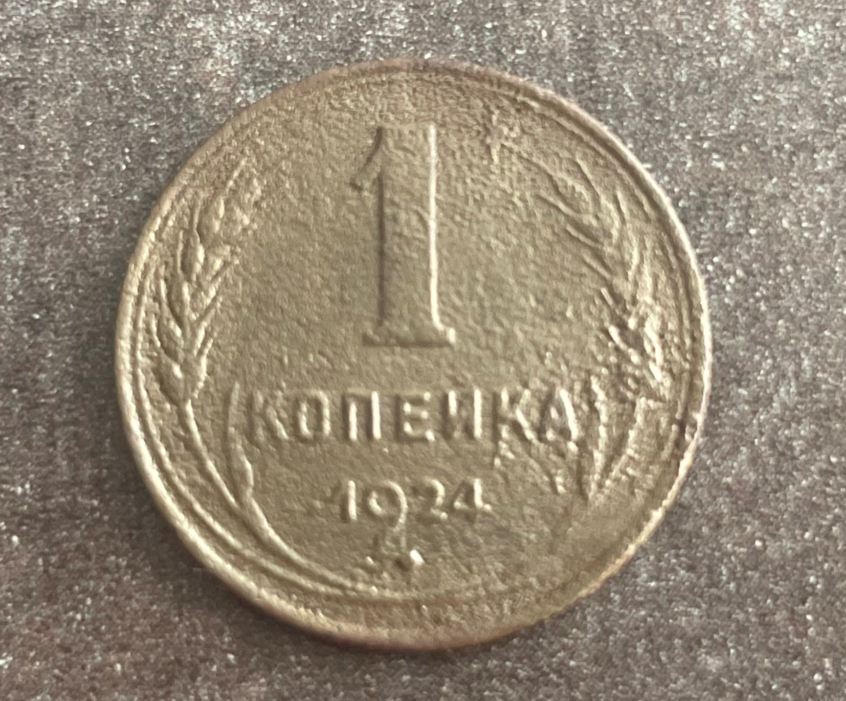 Монета РСФСР, 1 копейка 1924 г, медь, рифленый гурт, VF - XF
