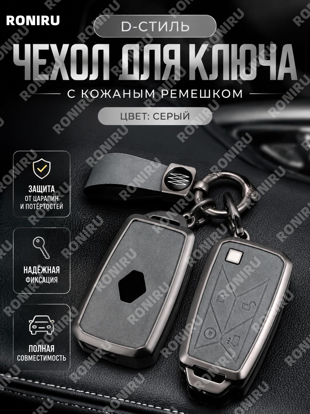 Чехол для ключа модель D серый из кожи с ремешком-фиксатором, накладка для авто ключа стильный аксессуар удобный
