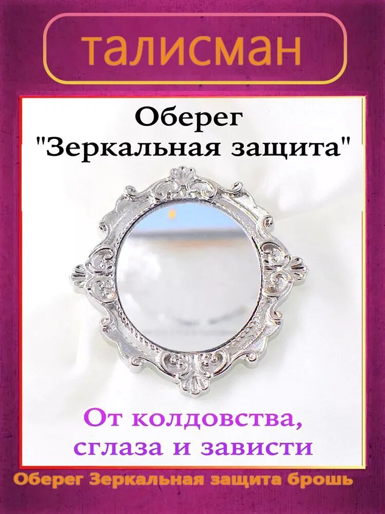 Оберег-брошь Зеркальная защита от сглаза и порчи, бижутерный сплав, серебро