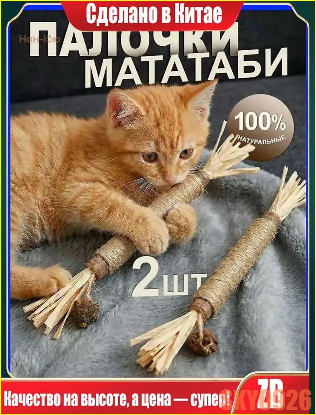 Палочки мататаби с плодом мататаби / набор 2 шт.