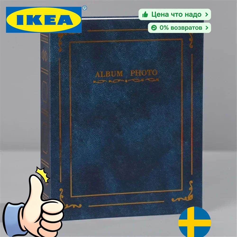 IKEA Фотоальбом, 100 фото-