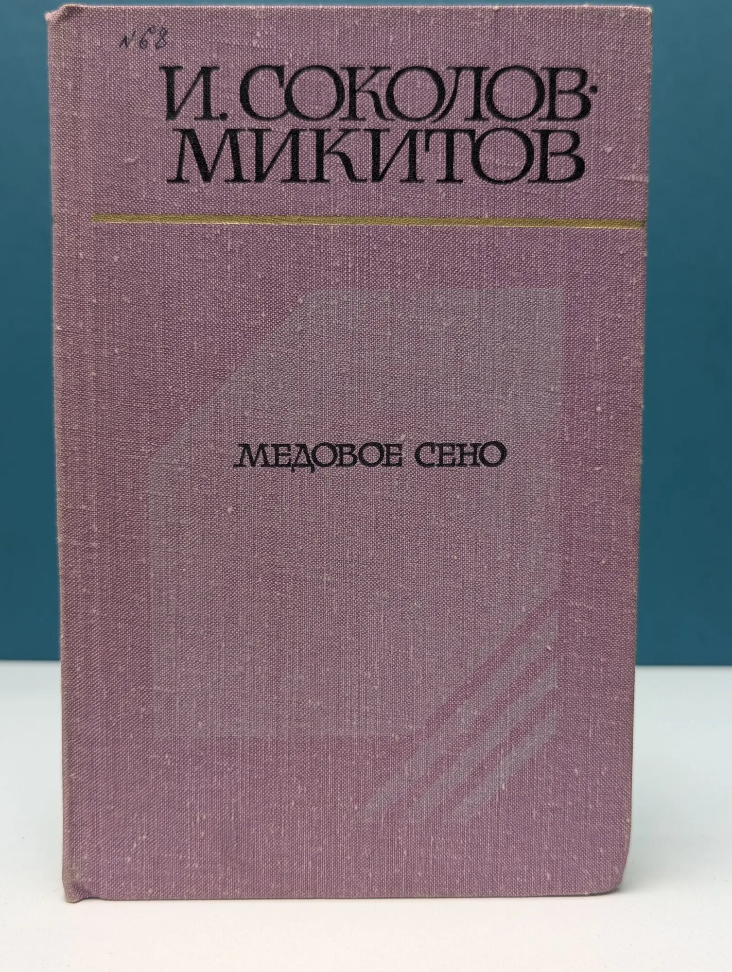 Земля родная. Медовое сено Соколов-Микитов Иван Сергеевич 1979