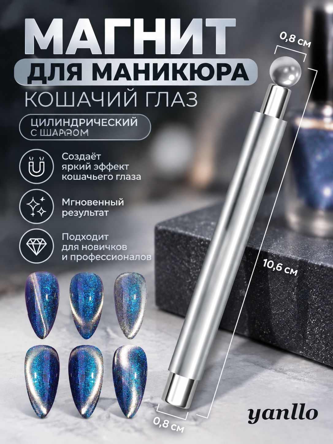 Магнит для маникюра Кошачий глаз цилиндрический с шаром