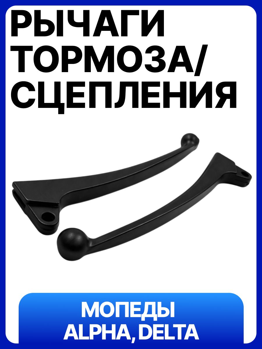 Рычаги тормоза и сцепления для мопеда Альфа, Дельта, Орион