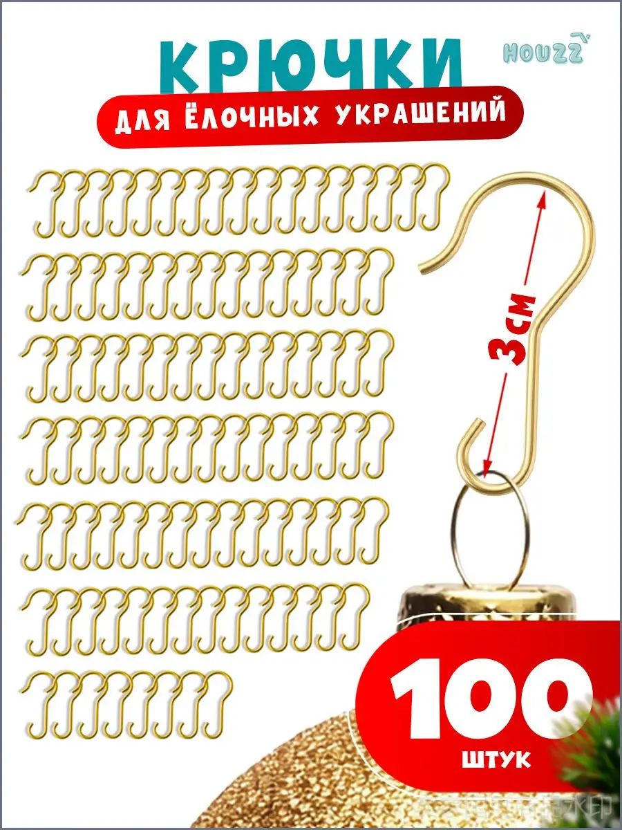 Крючки крепление для гирлянды, елочных игрушек, новогодних украшений декоративные 30 мм, цвет золотистый, набор 100 штук
