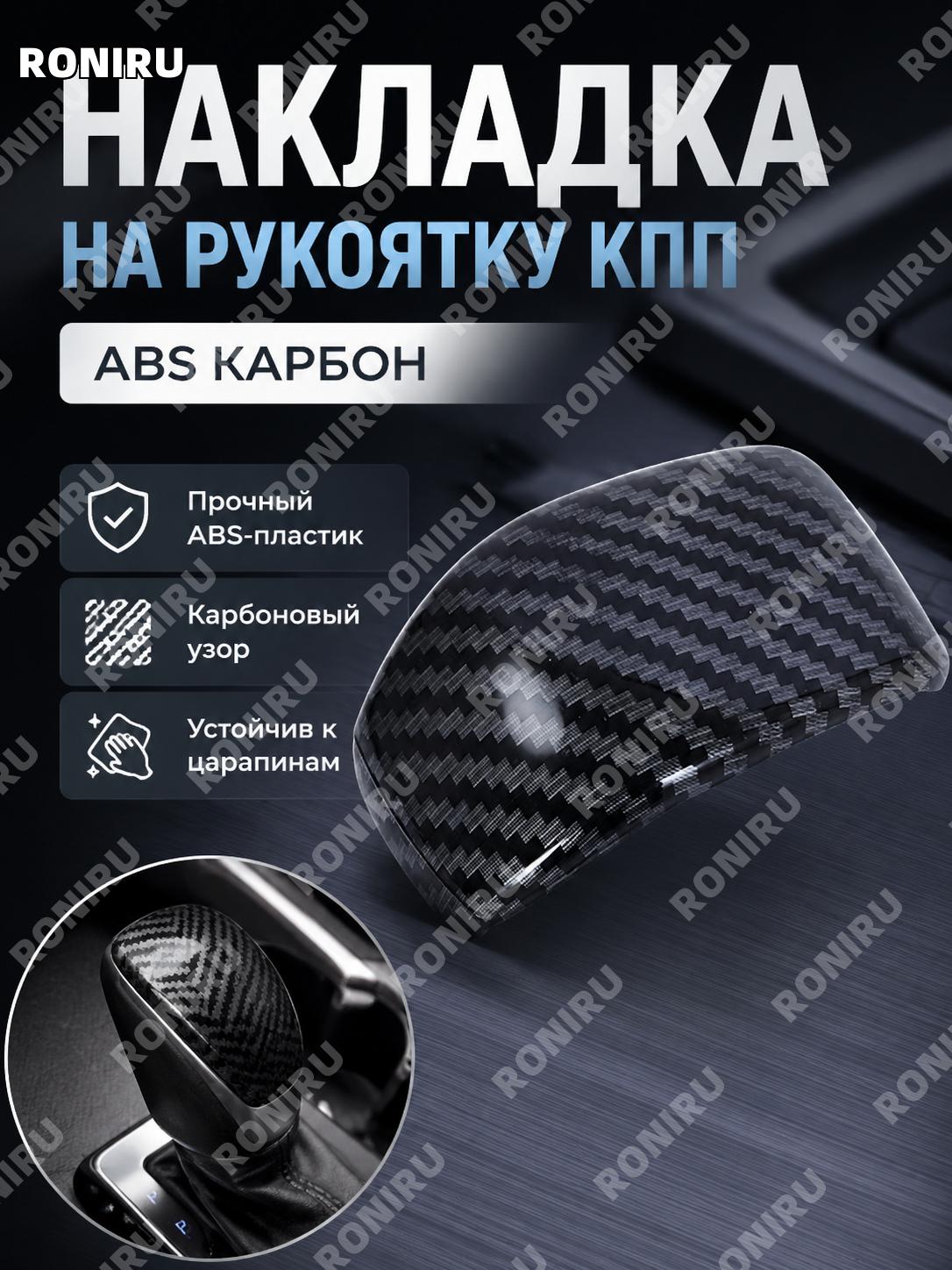 Ручка рычага КПП ABS с карбоновой текстурой, аксессуар селектора передач для авто с декоративным оформлением салона