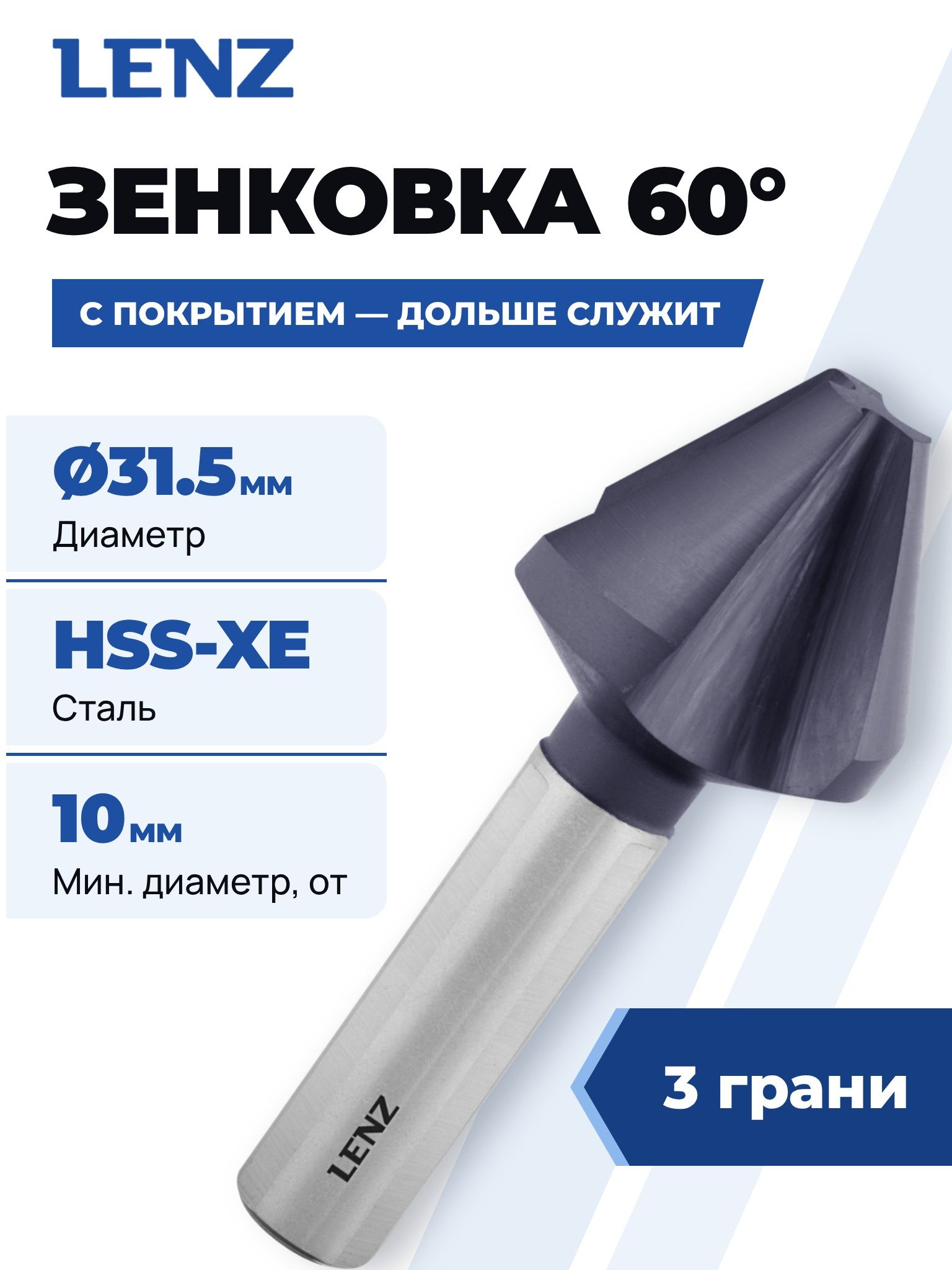 Зенковка LENZ по металлу, 60 град, 31,5 мм, HSS-XE с покрытием, трёхгранный хвостовик