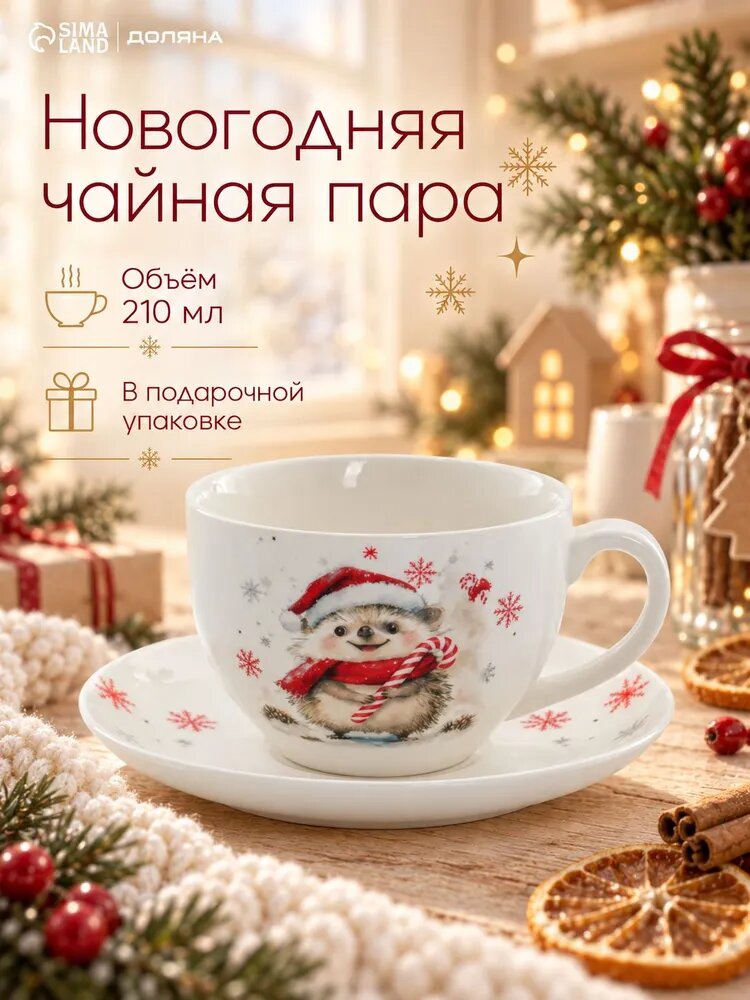 Чайная пара новогодняя Доляна «Зимний друг», 2 предмета: чашка 210 мл, блюдце d=15 см, фарфор, белая