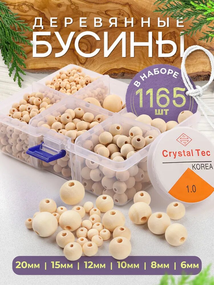 Деревянные бусины набор 1165 шт для творчества, рукоделия и изготовления украшений, круглые деревянные заготовки
