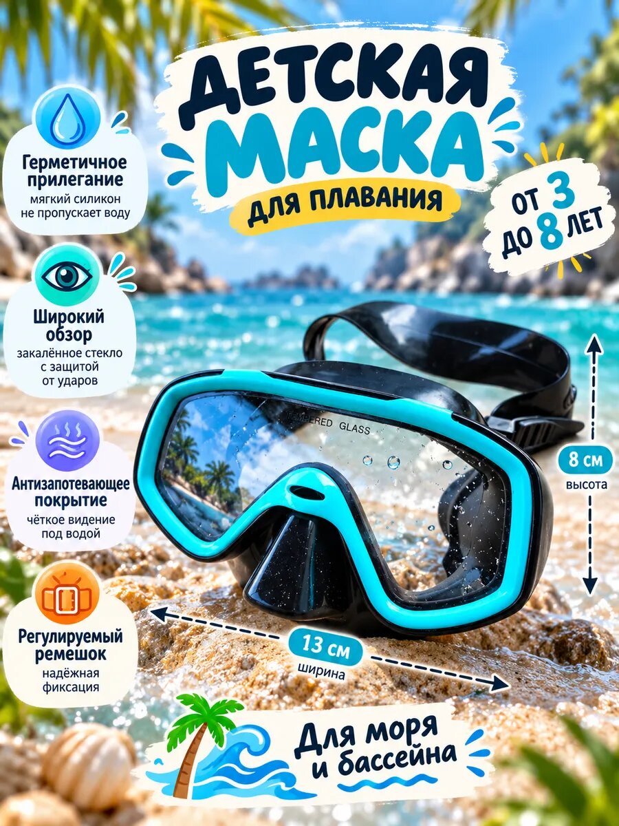 Маска детская для плавания и снорклинга