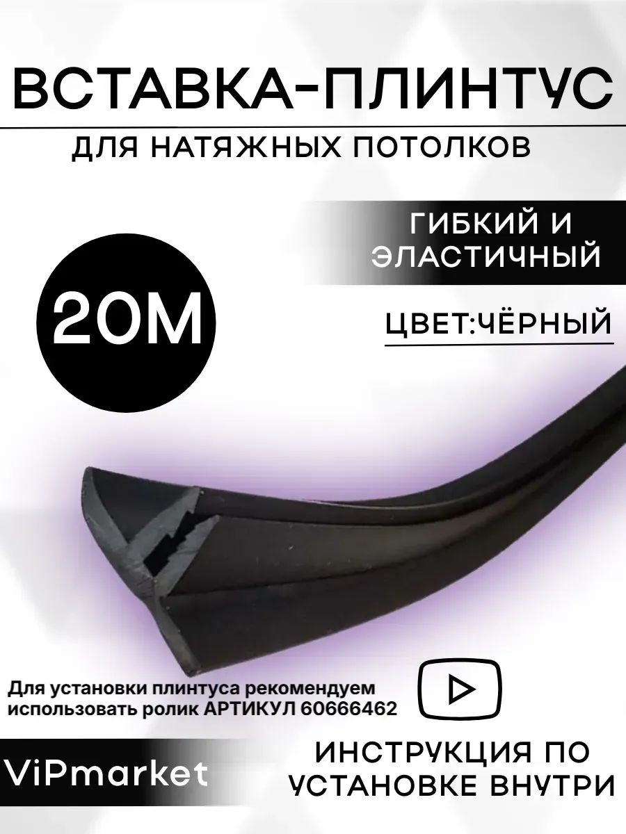 Вставка заглушка для натяжного потолка, 20 м, черный / плинтус ленточный для маскировки стыков в ванной, кухне и комнате