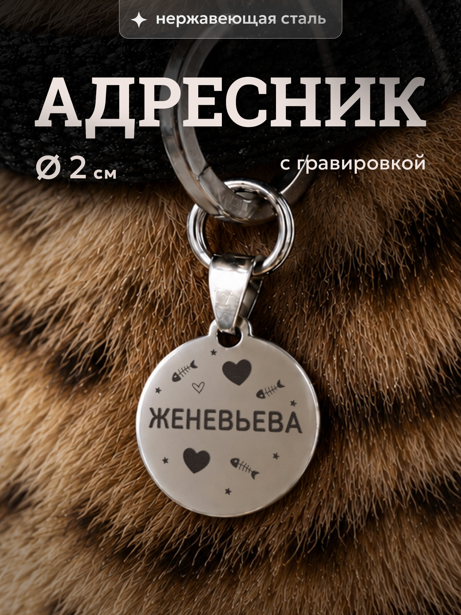 Адресник для собаки и кошки, круглый, серебристый, Жeнeвьeвa