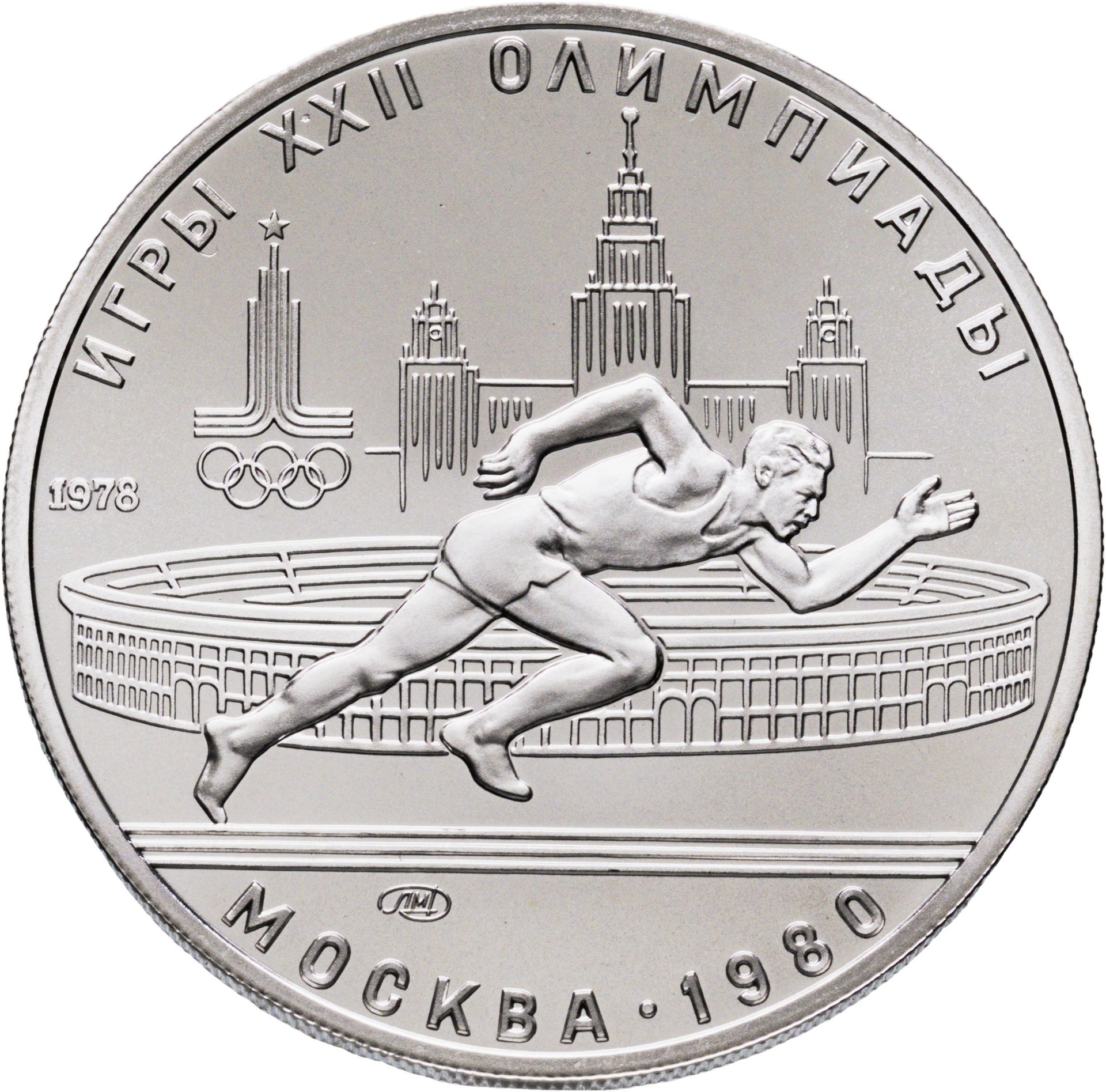 5 рублей 1978 ЛМД "XXII летние Олимпийские игры 1980 в Москве: Бег", Серебро 900, в сохранности UNC