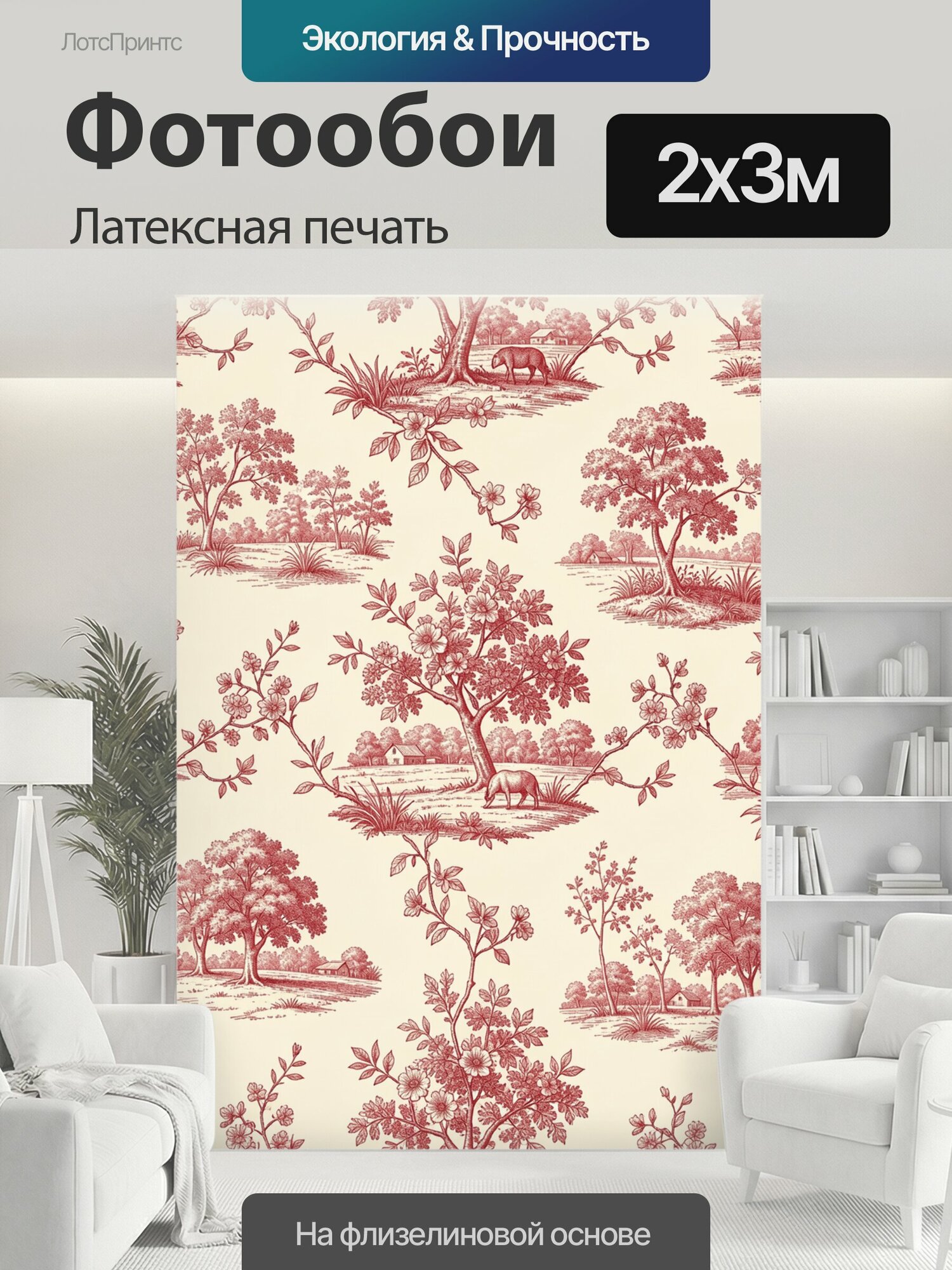 Фотообои моющиеся ударопрочные "Сельский пейзаж с кабанами и цветами. Винтажная монохромная гравюра в бордово-кремовой гамме: деревья, поля." 200x300 см. латексная печать