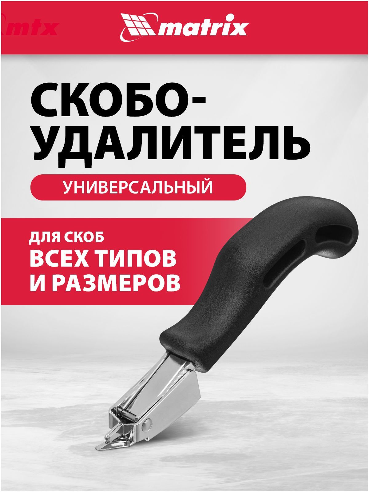 Скобоудалитель мебельный MATRIX, универсальный, для скоб всех типов и размеров, стальной корпус и эргономичная рукоятка, 40912